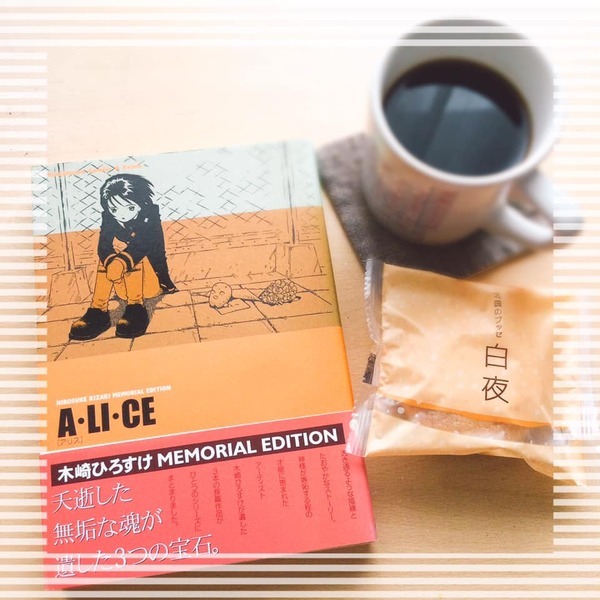 『A･LI･CE』木崎ひろすけ 著: yama_me*mo -やまメ*モ-